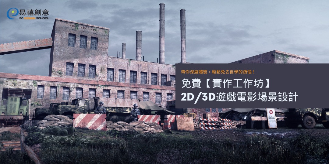 【實作工作坊】2D/3D遊戲電影場景設計