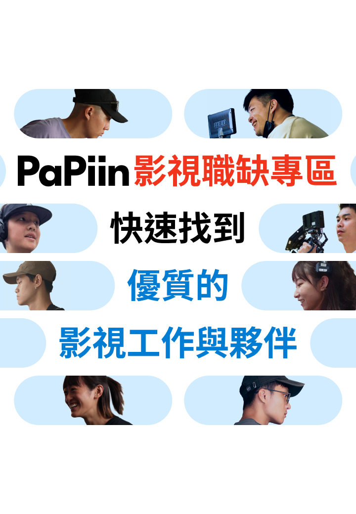 PaPiin｜台灣影視創作者的作品平台