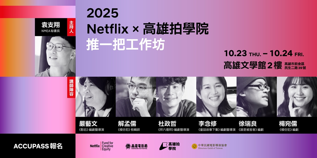 2025 Netflix X 高雄拍學院｜推一把工作坊
