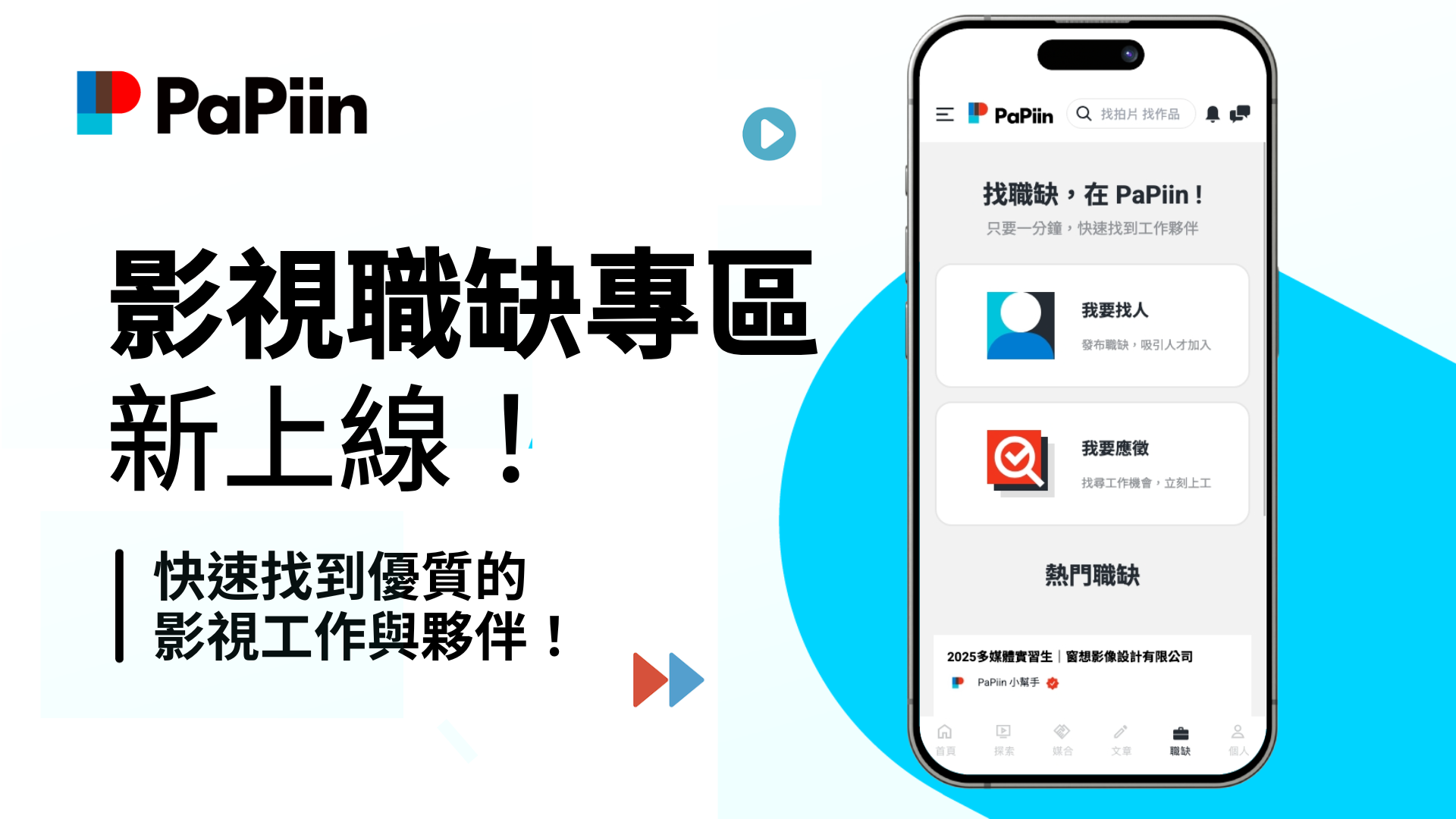PaPiin 小幫手：影視職缺專區