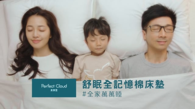 Perfect Cloud 美夢雲 // 舒眠全記憶棉床墊｜募資廣告（Director’s Cut）- PaPiin