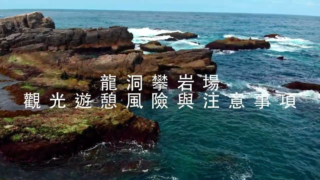 龍洞攀岩場：觀光遊憩風險與注意事項- PaPiin