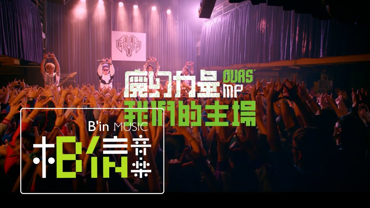 MP魔幻力量 [ 我們的主場Our home ] Official Music Video -演唱會主題曲- PaPiin