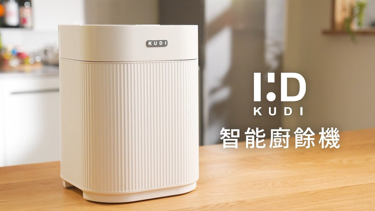 廚餘專家 KUDI智能廚餘機 - PaPiin