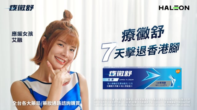 Lamisil 療黴舒網路廣告_應援女孩 艾融- PaPiin