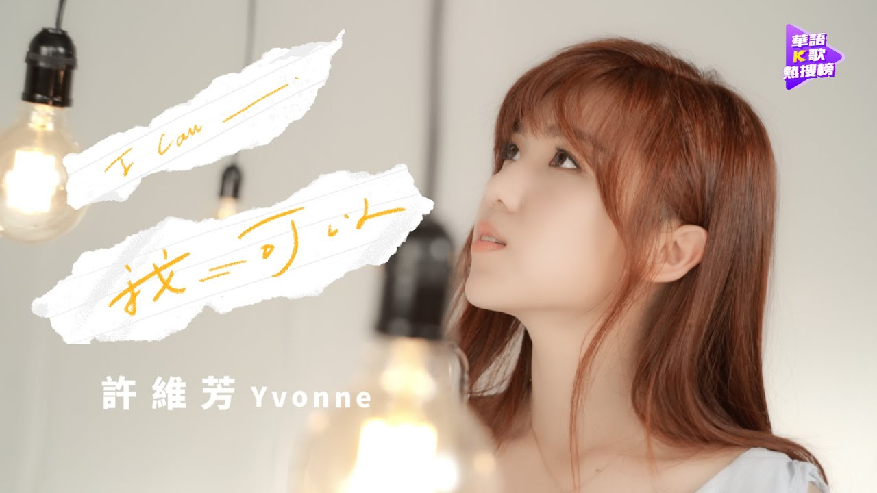 2020 許維芳 MV【我可以】- PaPiin