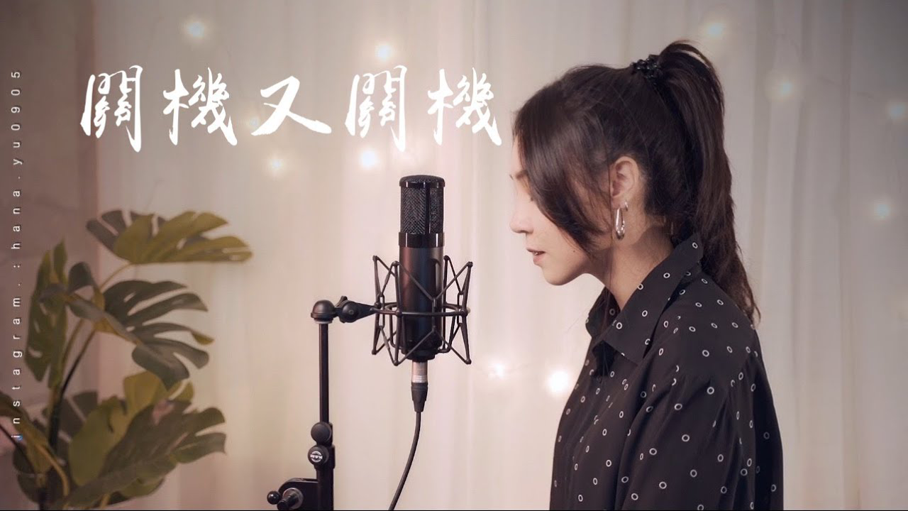YangYang-關機又關機｜Cover Hana雨瑾- PaPiin