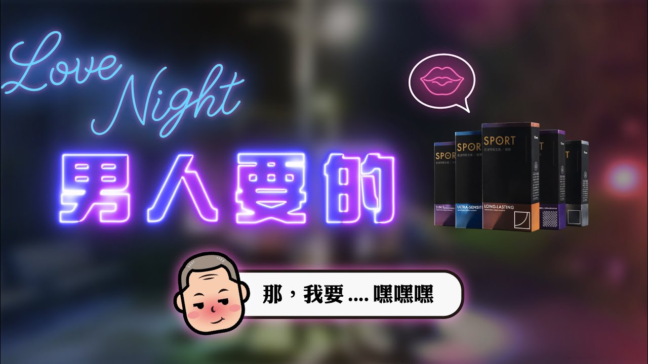 Notorious 史波特保險套廣告- PaPiin