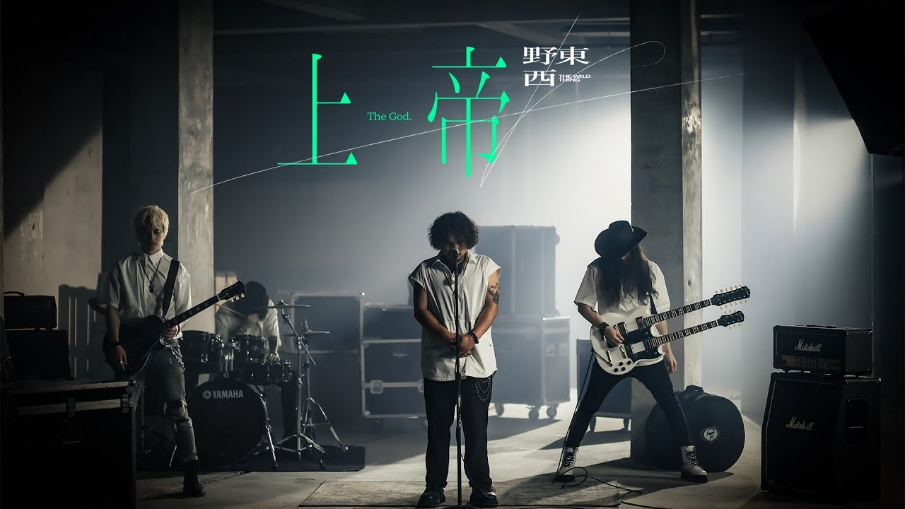 Wild Thing 野東西 - 上帝 The God [Official Music Video]- PaPiin