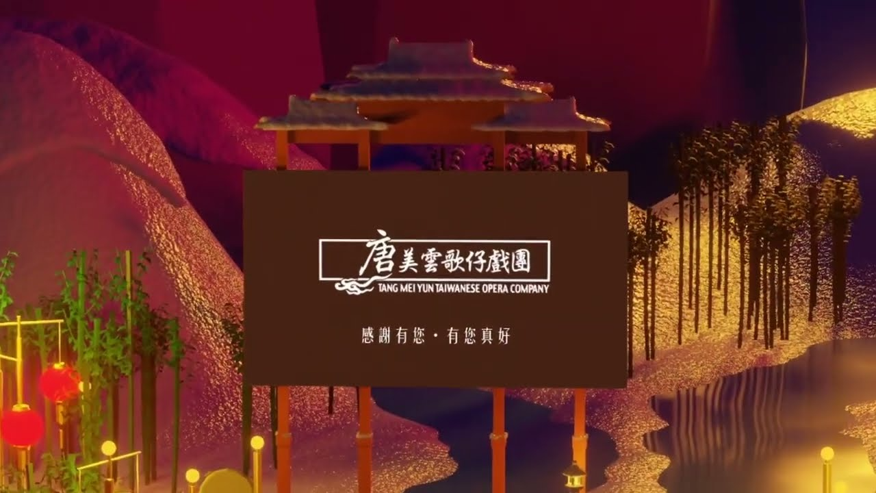 2023唐美雲歌仔戲團 年度影片- PaPiin