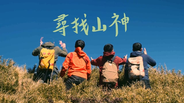 【MV】五五身 FiftyBodyFifty - 尋找山神- PaPiin