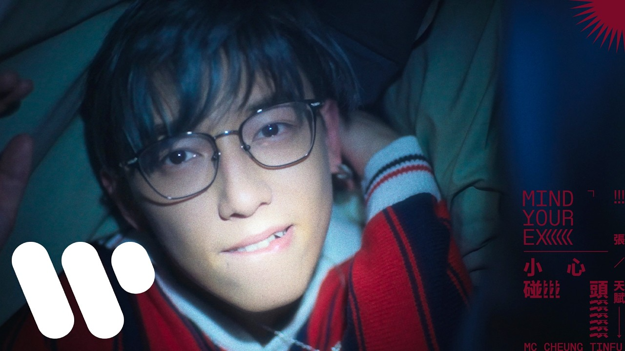 MC 張天賦 - 小心碰頭 Mind Your Ex (Official Music Video)- PaPiin
