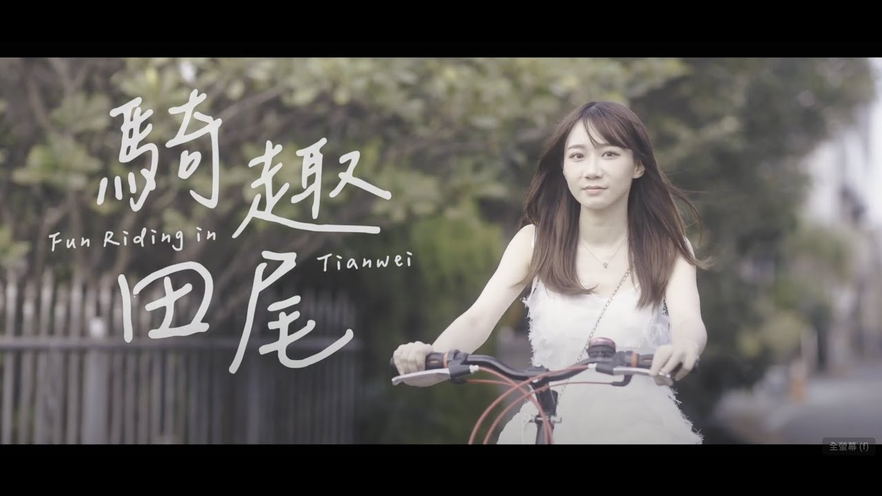 2023花鄉田尾短影片佳作-騎趣田尾- PaPiin
