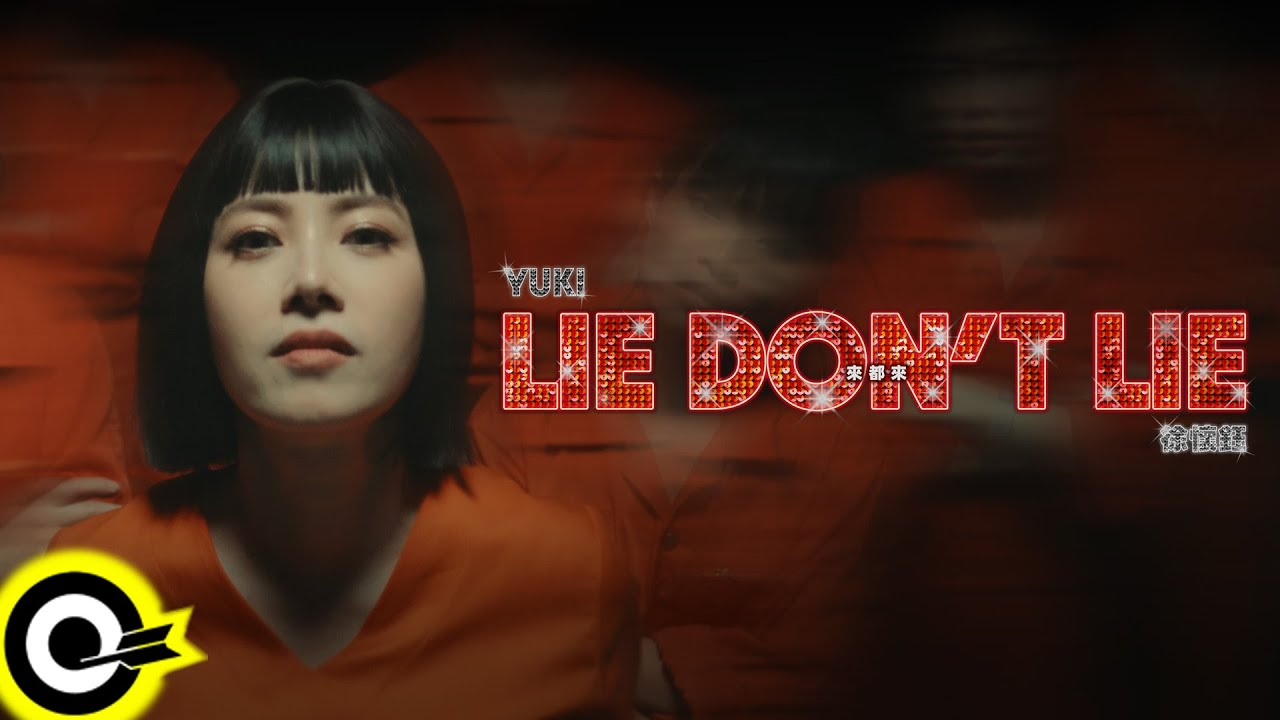 徐懷鈺 Yuki【來都來 Lie Don‘t Lie】Official Music Video(4K)- PaPiin