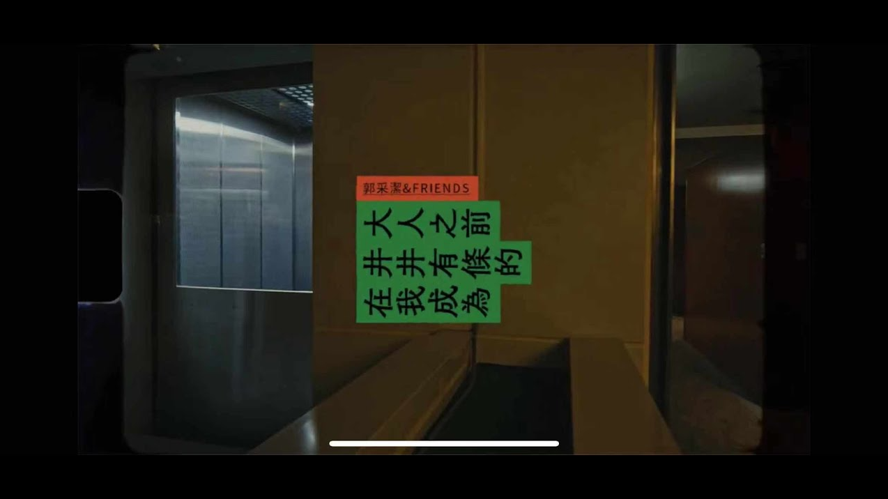 【HD】郭采潔 - 在我成為井井有條的大人之前 [Official Music Video] 官方完整版- PaPiin