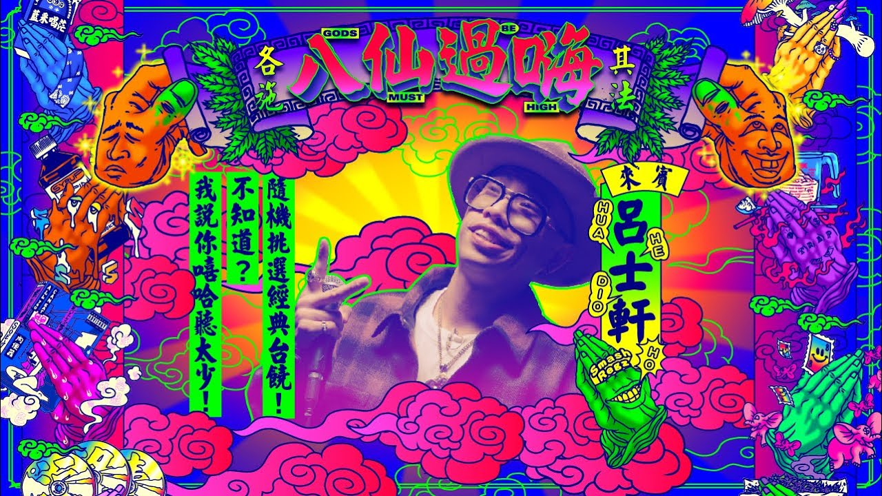 八仙過嗨 EP.10 呂士軒 Trout Fresh 經典台饒接龍九宮格！- PaPiin