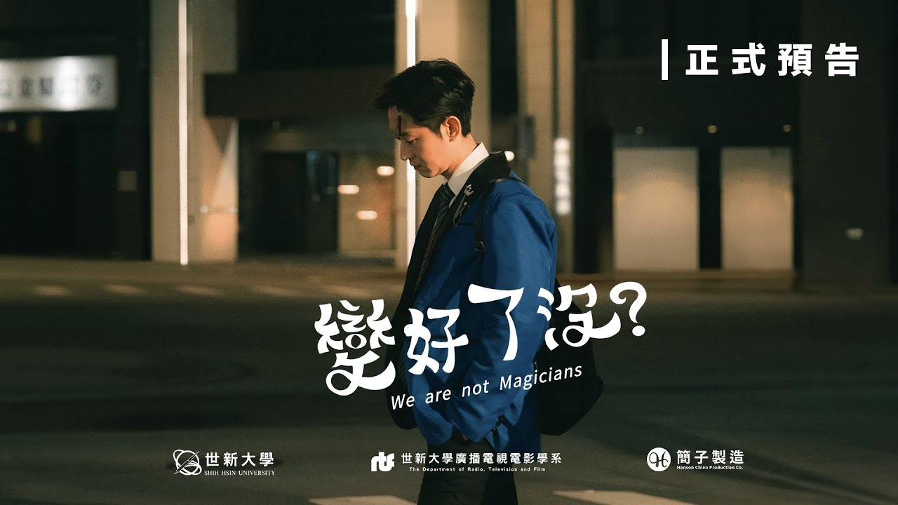 【變好了沒？】正式預告 - 5月28日（週二）全台首映 - PaPiin