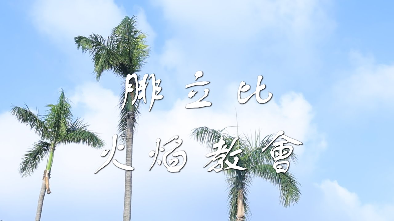 踏查台南東區耳熟能詳的腓力比火焰教會!與帥氣蘇牧師的詳細解說!- PaPiin