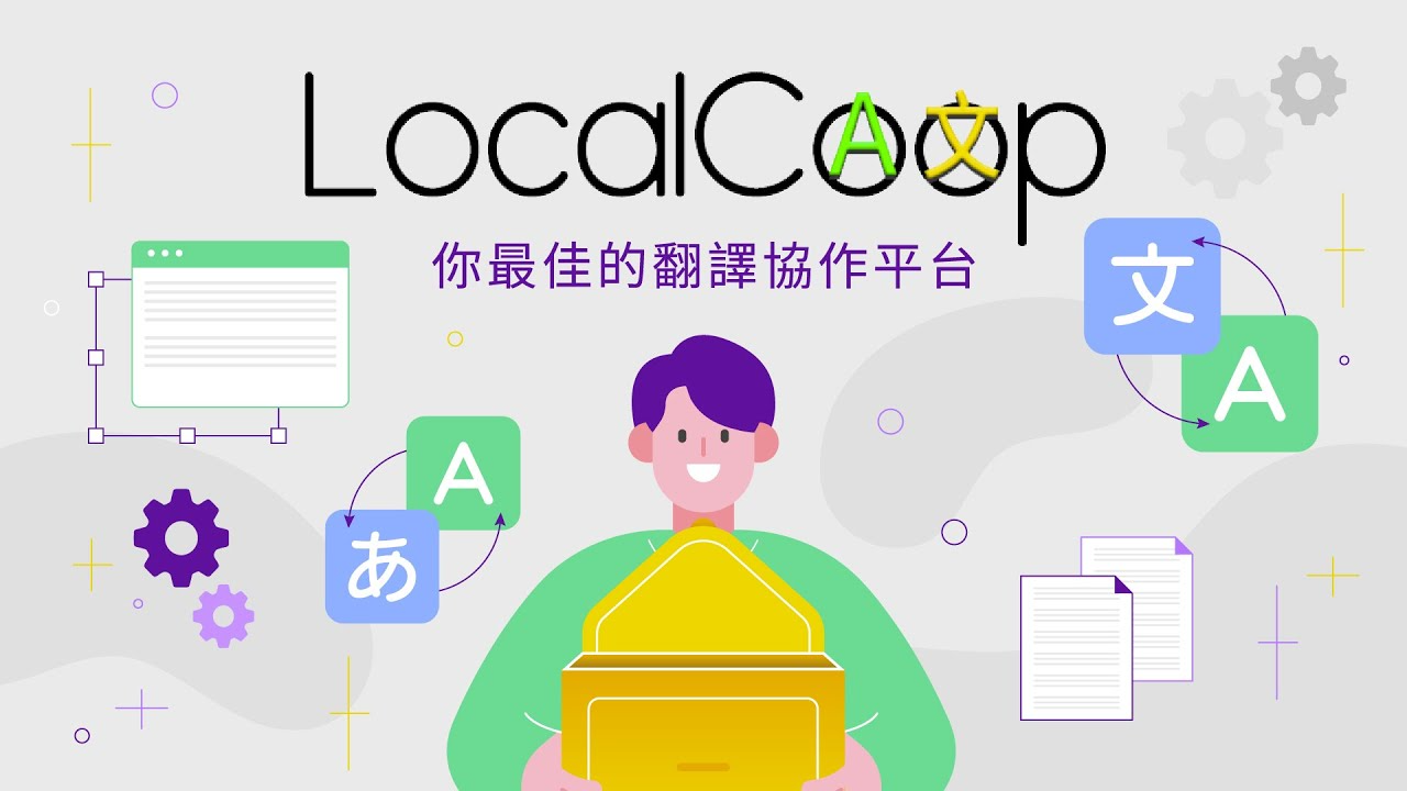 【2D/MG動畫】LocalCoop 翻譯協作平台｜軟體形象介紹- PaPiin