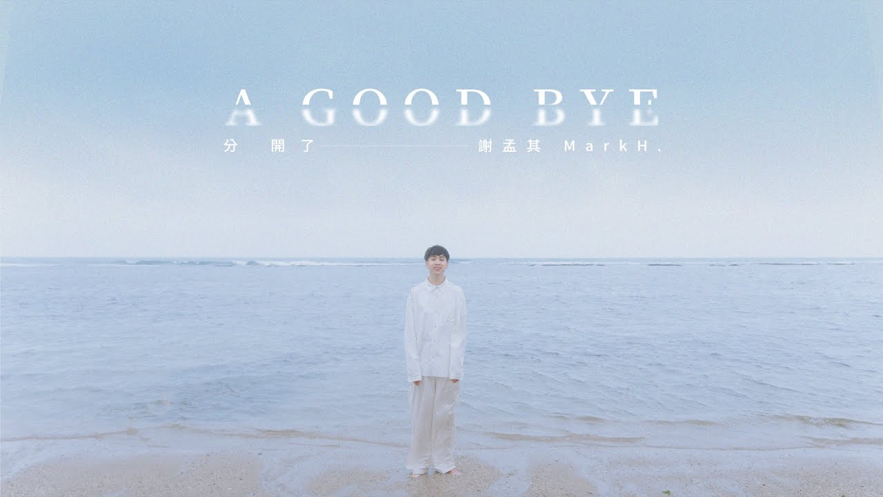 分開了 A Good BYE－謝孟其 Mark H.｜Official Music Video- PaPiin