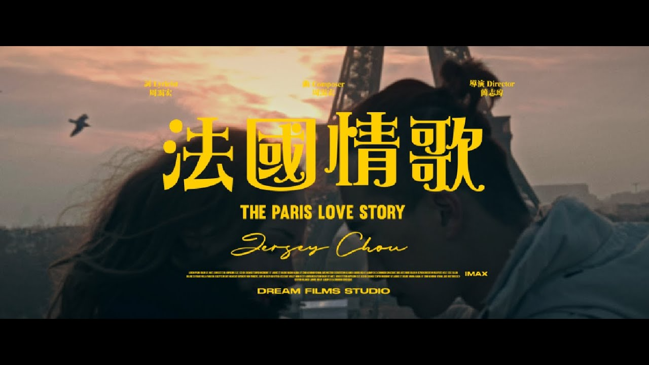 饒舌界周董 周靄宏【法國情歌Paris Love】4K.Official MV- PaPiin