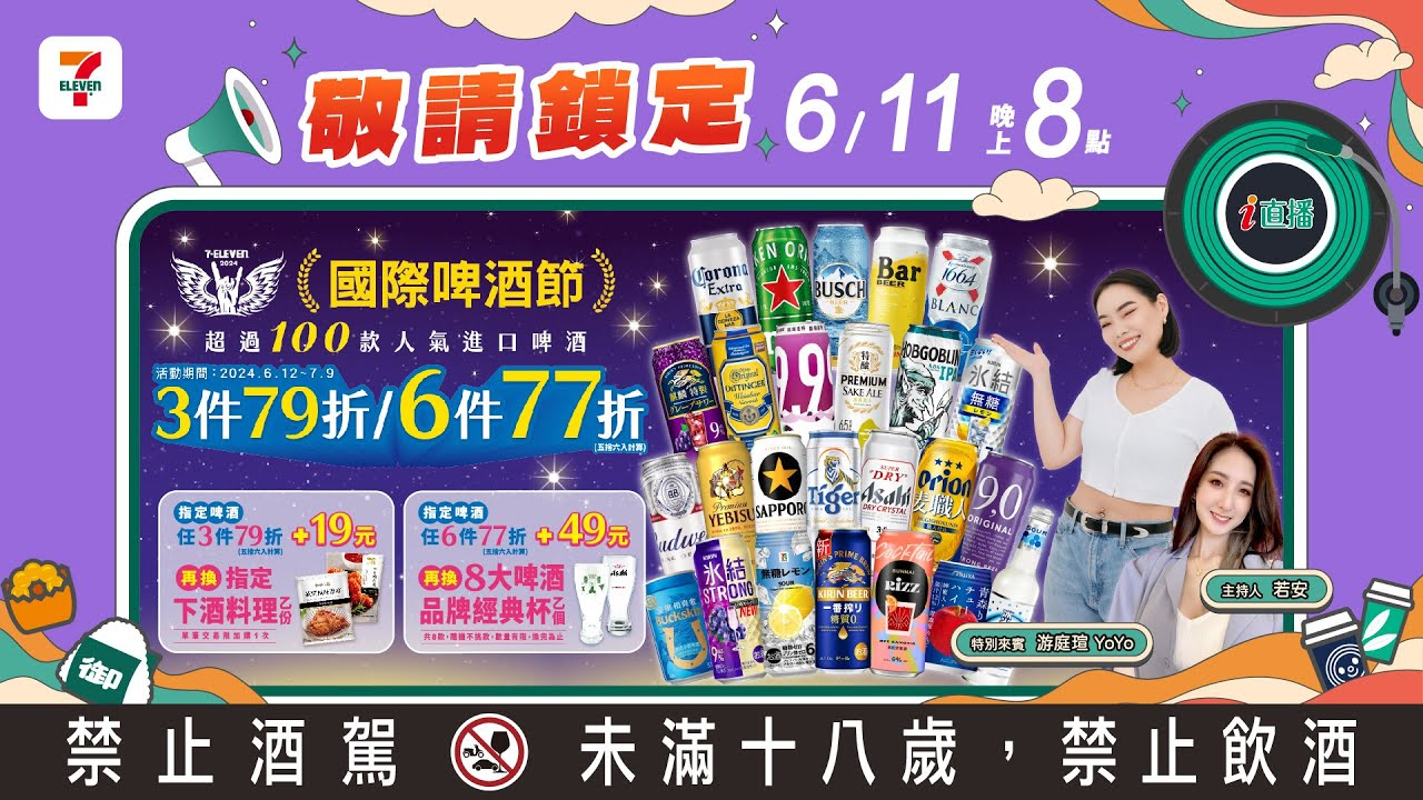 7-ELEVEN i直播 -🎥 Yoyo 在i直播跟大家一起歡慶國際啤酒節 🍽️- PaPiin