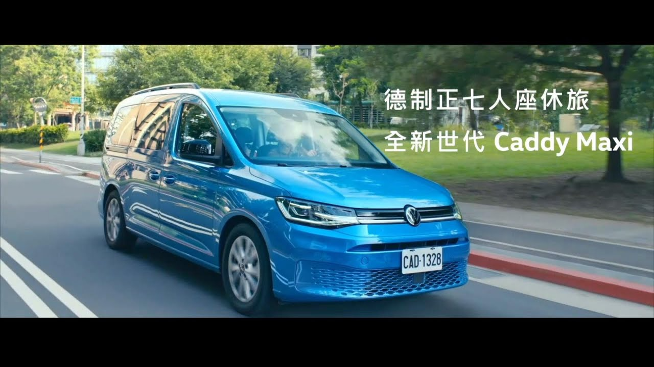 全新世代Caddy Maxi， 能在同一台車上的就是家人- PaPiin