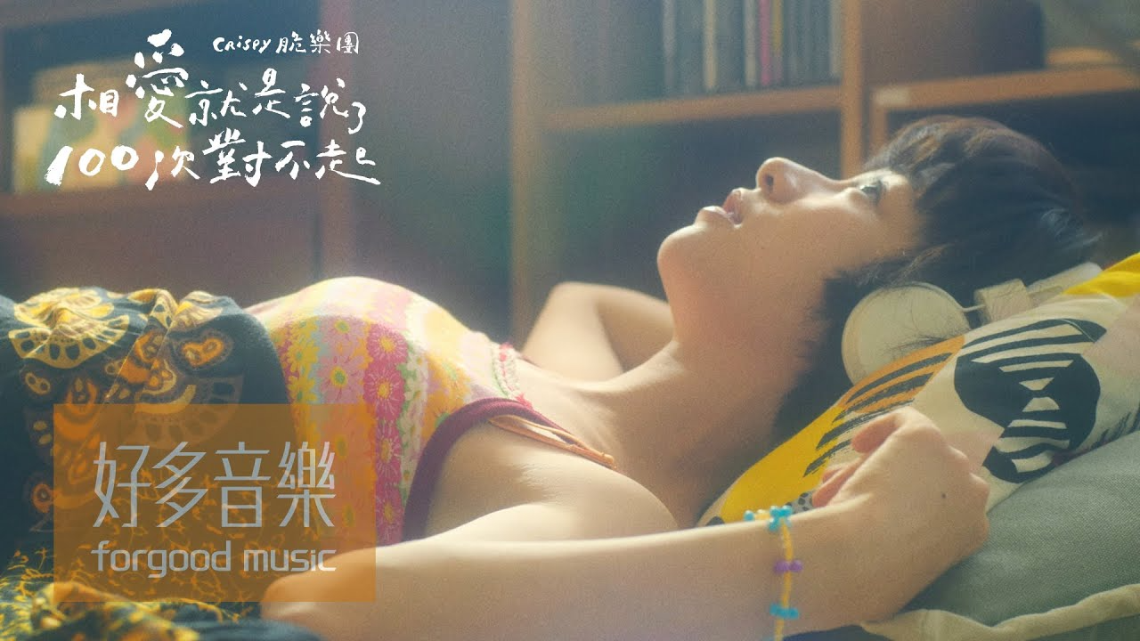 Crispy脆樂團 [ 相愛就是說了100次對不起 Sorry X 100 ] Official Music Video- PaPiin