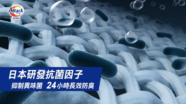 本組織映畫製作 - OTV Attack ZERO 超濃縮噴槍型洗衣凝露 零異味篇- PaPiin