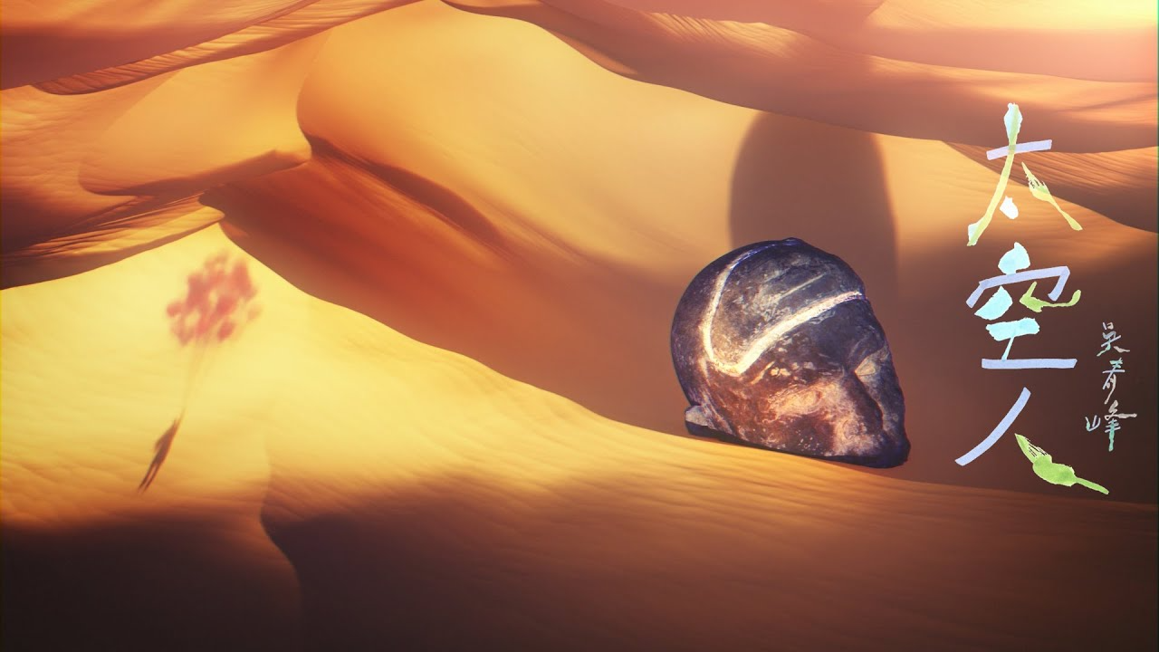 吳青峰〈太空人 Spaceman〉Official MV- PaPiin