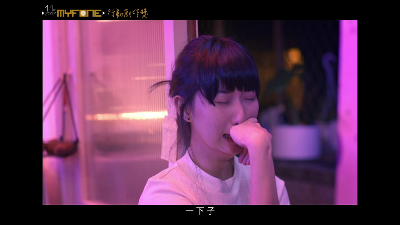 第十一屆myfone行動創作獎【微電影組】首獎100萬 強力徵件- PaPiin