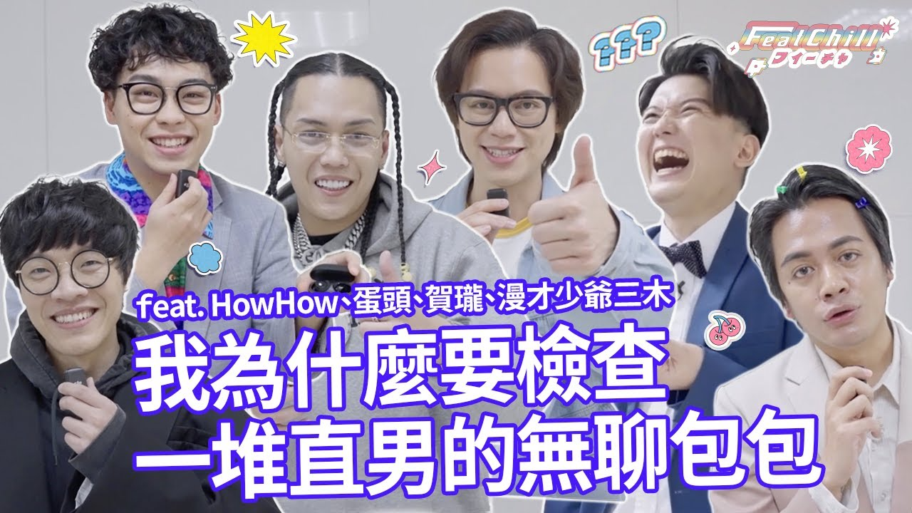 花絮｜《#FeatChill》我為什麼要檢查一堆直男的無聊包包- PaPiin