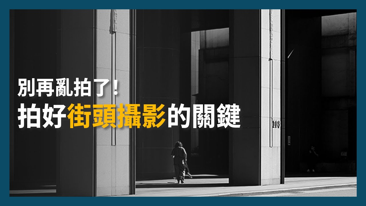 【攝影教學】拍好街頭攝影 3 個關鍵 Alpha 7 CR × FE 40 mm F2.5 G｜街頭攝影 觀察 構圖 色彩 | Feat. Jerry | Sony 數位教室- PaPiin