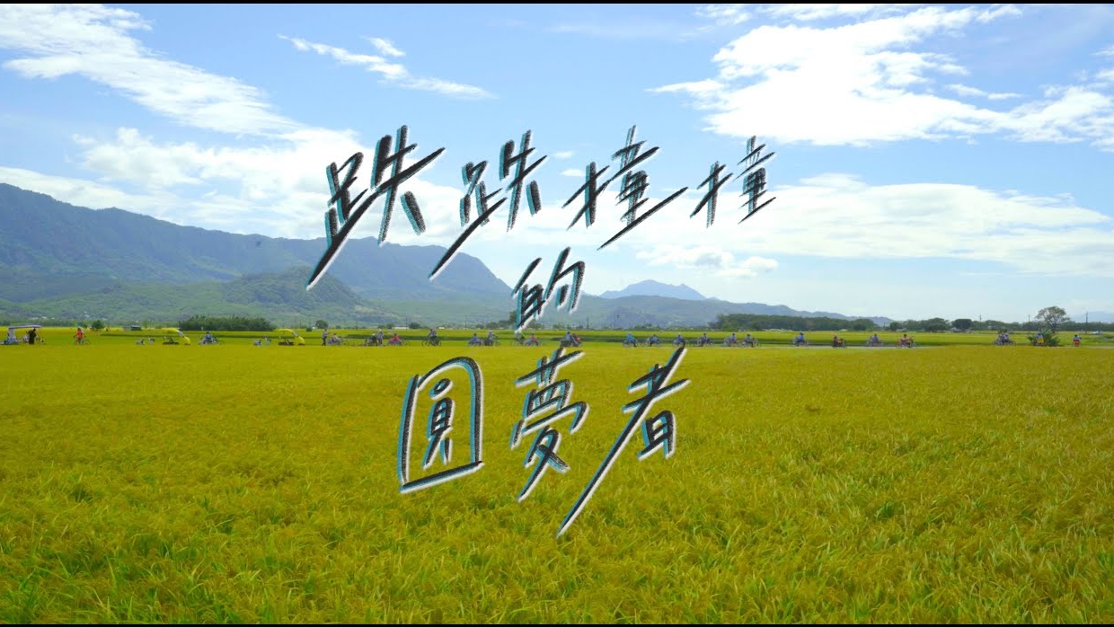 《跌跌撞撞的圓夢者》電影預告片/遇到生命裡的風雨，你會選擇放棄嗎？- PaPiin