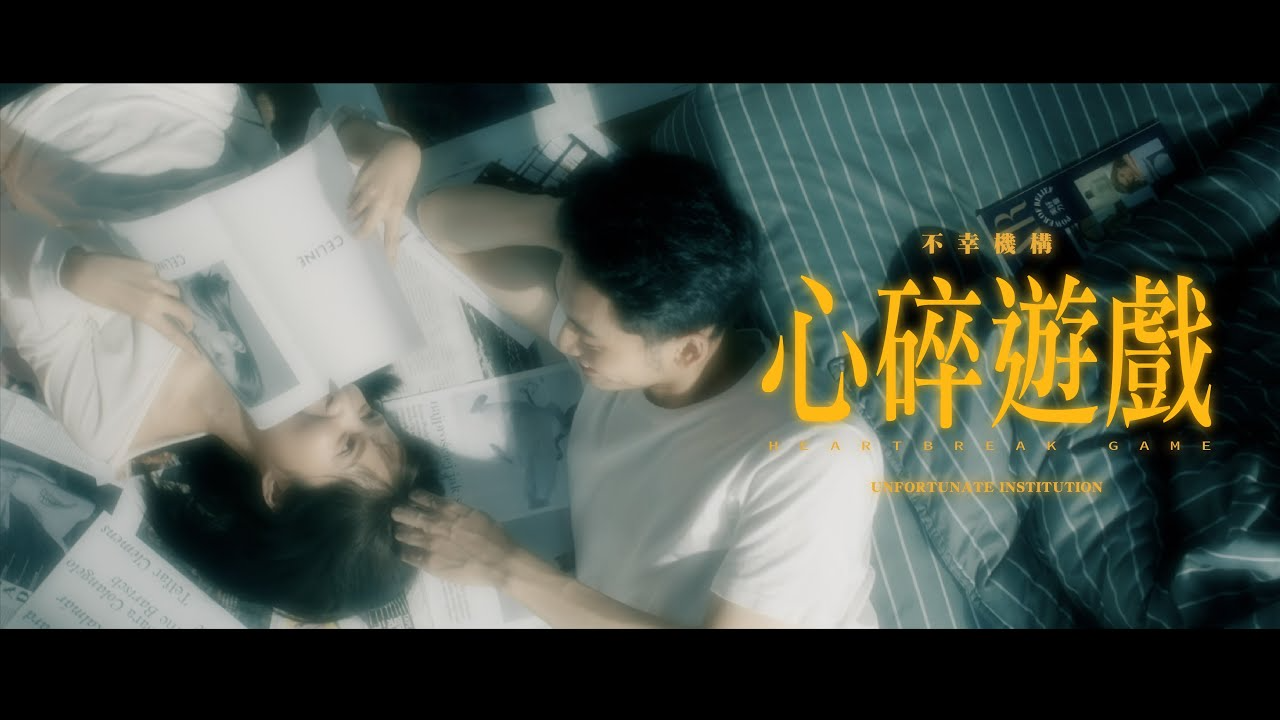 不幸機構 Unfortunate Institution 【心碎遊戲】官方版MV (Official Music Video)- PaPiin