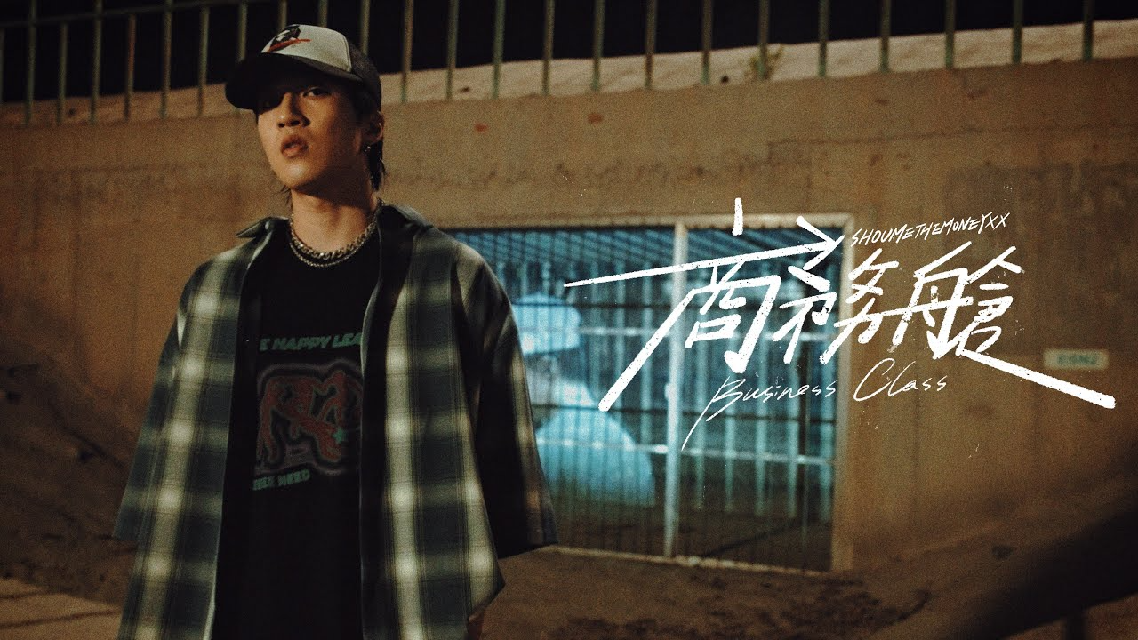 婁峻碩SHOU｜商務艙 Business Class MV- PaPiin