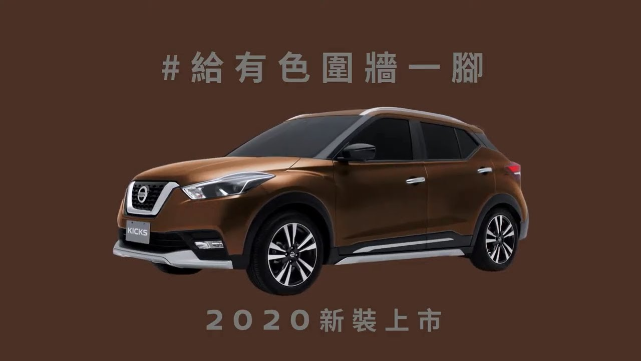 NISSAN KICKS 全新登場 - 世界的顏色篇- PaPiin
