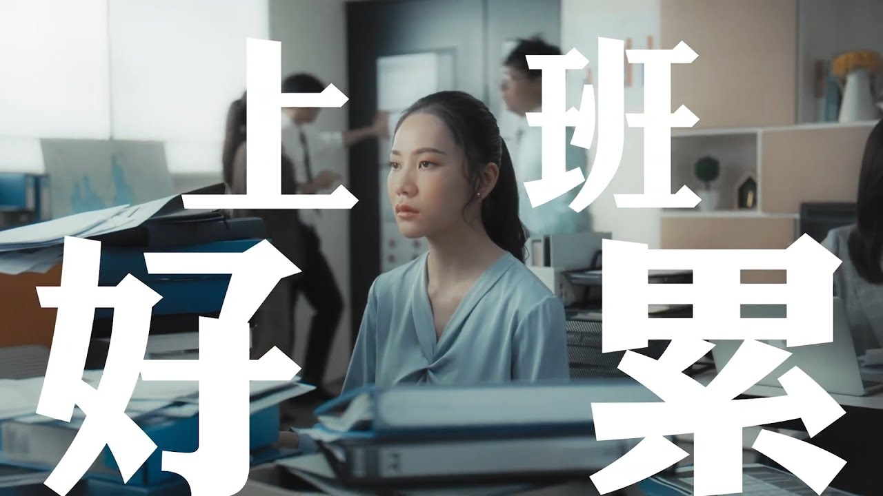 I 形象廣告 I 杏輝【優倍多Youbest】上班篇- PaPiin