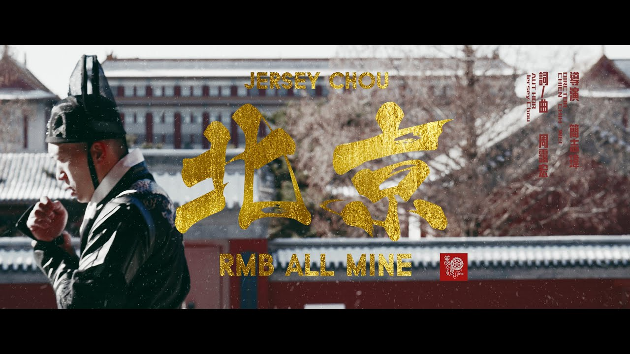 周靄宏【北京RMB All Mine】4K.Official MV- PaPiin
