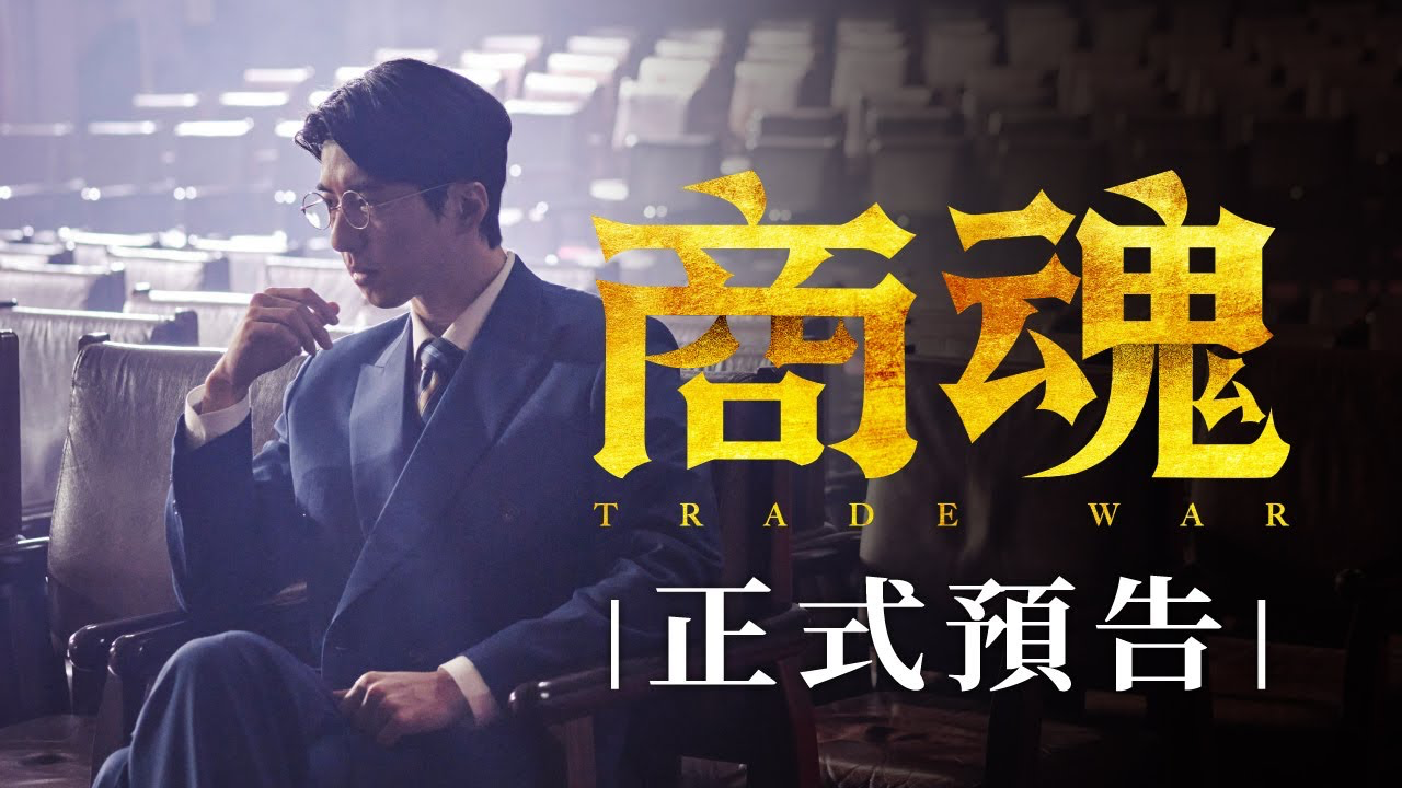 ｜影集｜商魂- PaPiin