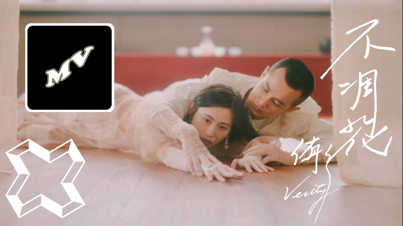 侑彤 Verity《不凋花 The Eternal Flower》Official Music Video- PaPiin