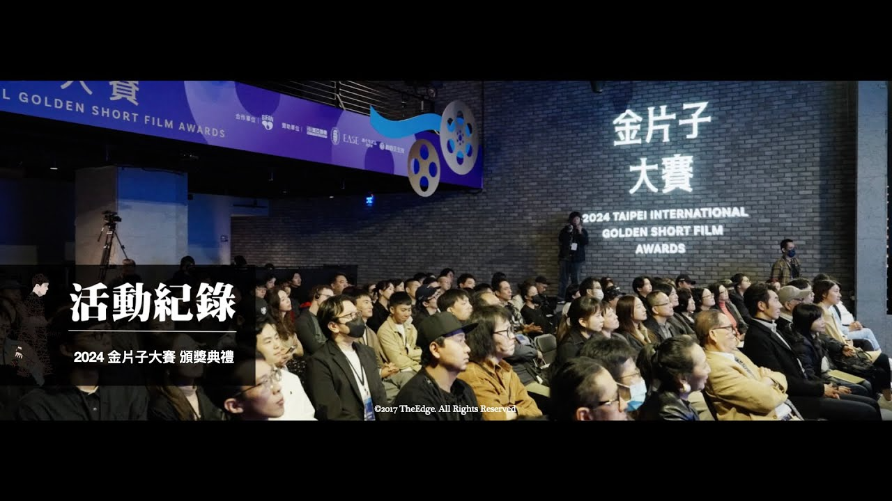 2024｜台北電影委員會｜金片子大賽｜頒獎典禮｜活動紀錄- PaPiin