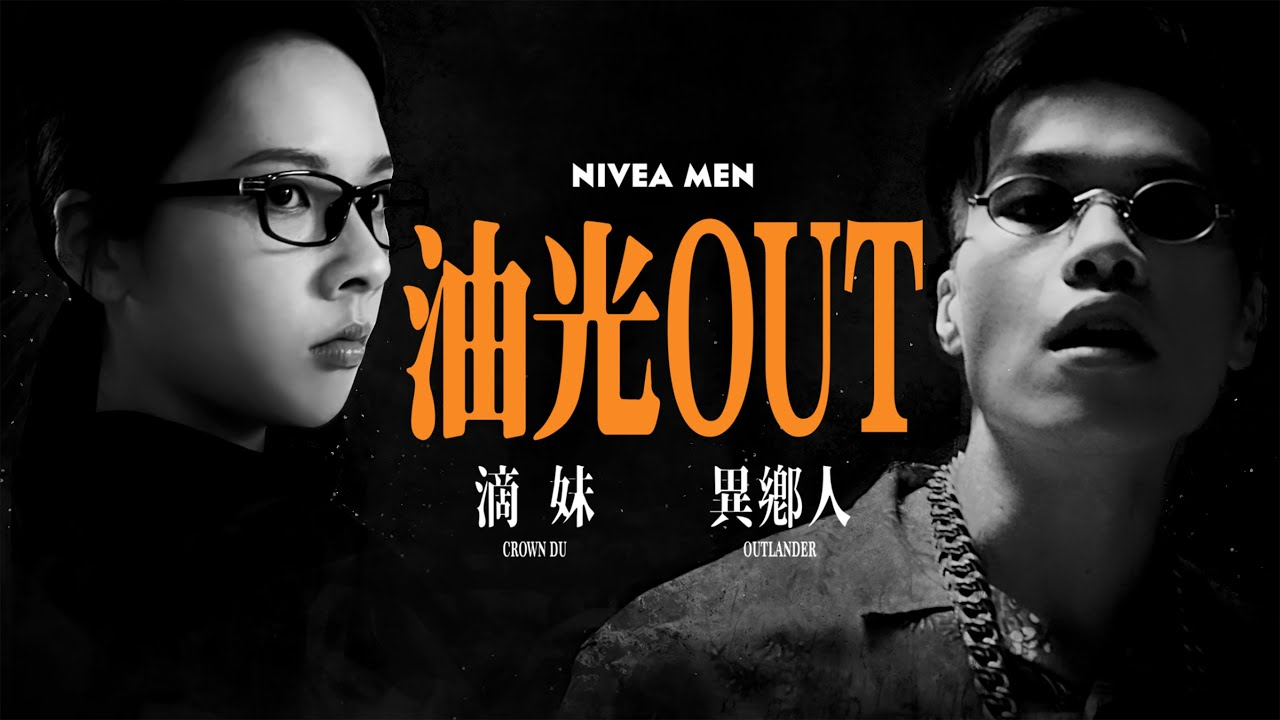 【NIVEA MEN 】滴妹X異鄉人MV首播， 油光黨殲滅任務ACTION！- PaPiin