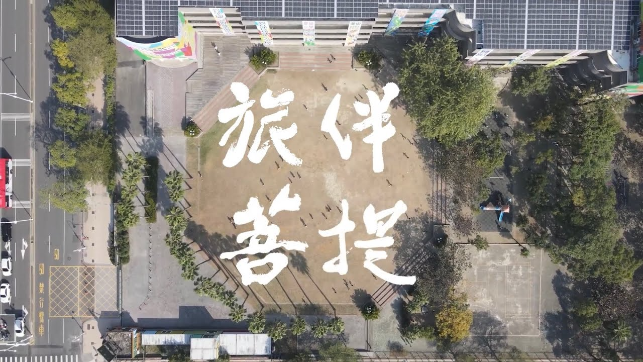 《旅伴菩提》- PaPiin