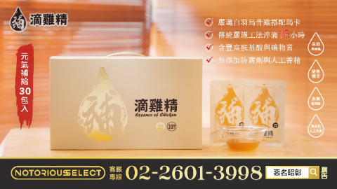 Notorious Select 滴雞精廣告- PaPiin