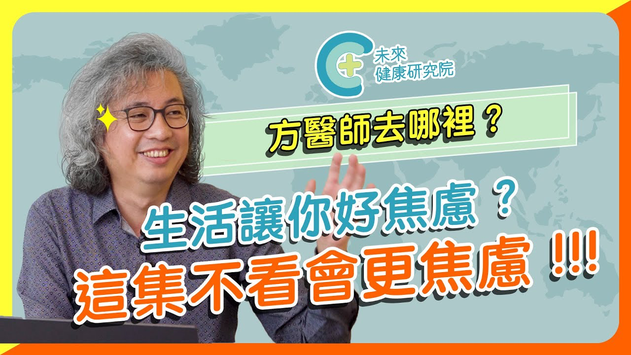 「焦慮到快崩潰」該怎麼辦？面對焦慮的3大誤區！【方醫師去哪裡 EP6】方醫師 x 肯愛社會服務協會- PaPiin