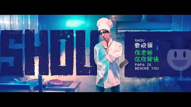婁峻碩 SHOU - 你老爸在你背後 Papa is Behind You [Official MV]- PaPiin
