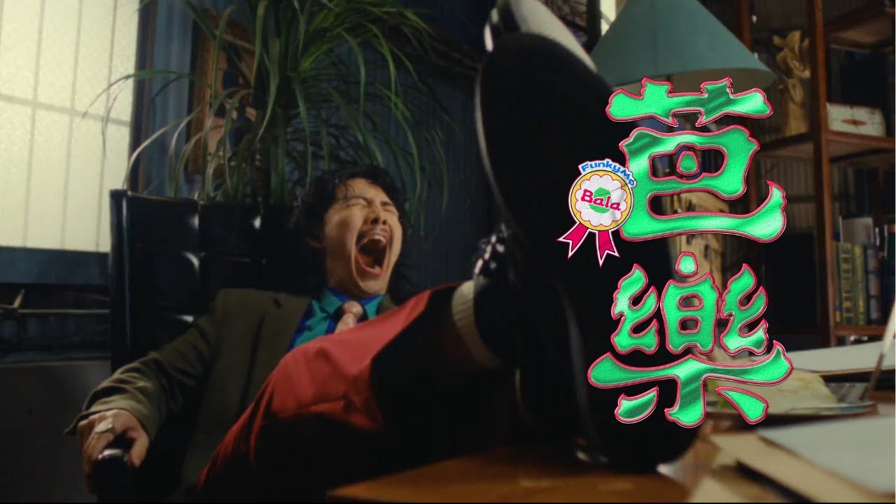 FunkyMo 〈 芭樂 〉Official Music Video- PaPiin