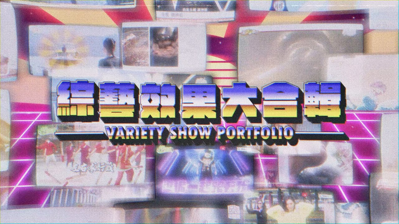 2024 綜藝效果大合輯｜ 2024 Variety Show Showreel- PaPiin