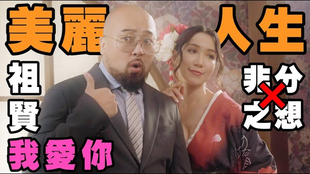 【美麗本人】美麗人生 - 祖賢不要生氣，我只是在工作！ EP.22- PaPiin